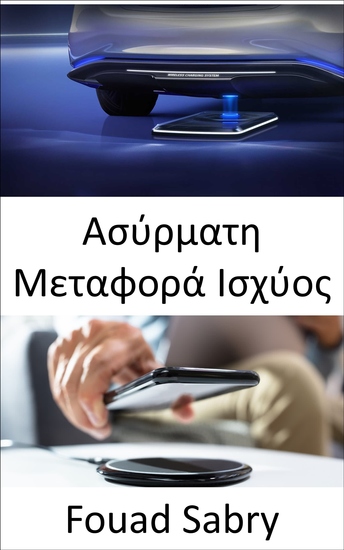 Ασύρματη Μεταφορά Ισχύος - Φόρτιση ηλεκτρικών οχημάτων ενώ βρίσκονται ...
